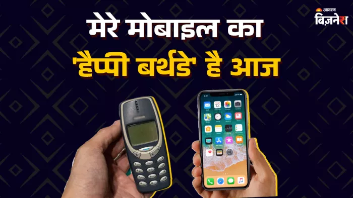 भारत में मोबाइल फोन सर्विस के 30 साल, किसने लगाया था 31 जुलाई को पहला ...