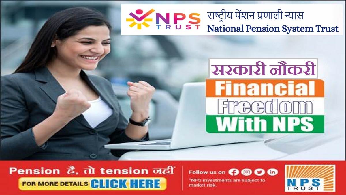 NPS Trust Recruitment 2022: राष्ट्रीय पेंशन प्रणाली न्यास में मैनेजर और ...