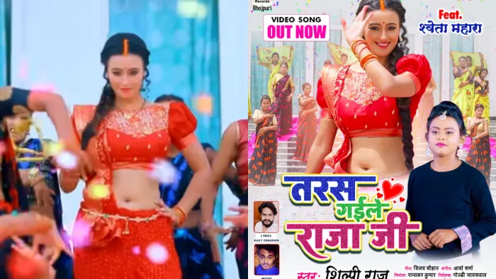Taras Gaile Raja Ji Song : शिल्पी राज और श्वेता महारा का नया गाना 'तरस ...