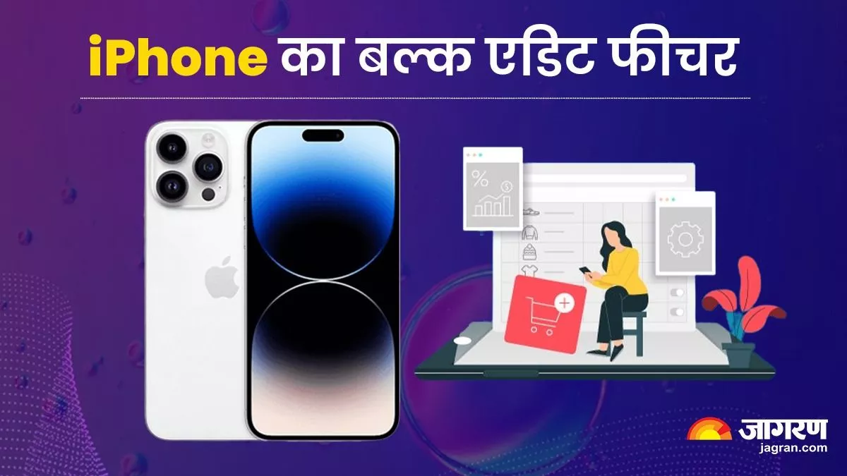 iPhone का ये फीचर है बहुत ही खास, एक साथ एडिट कर सकेंगे कई फोटो, जानें ...