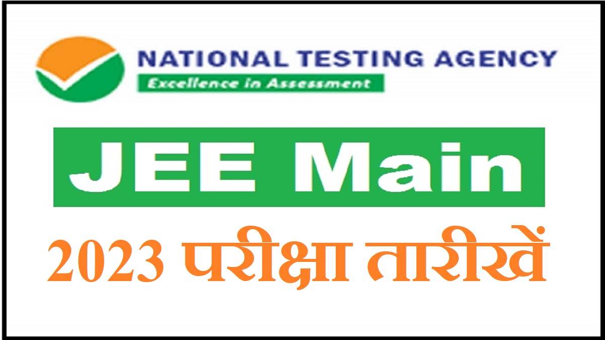 NTA JEE Main 2023: जेईई मेन के लिए आवेदन नवंबर में और एग्जाम जनवरी ... NTA JEE Main 2023: जेईई मेन के लिए आवेदन नवंबर में और एग्जाम जनवरी ...