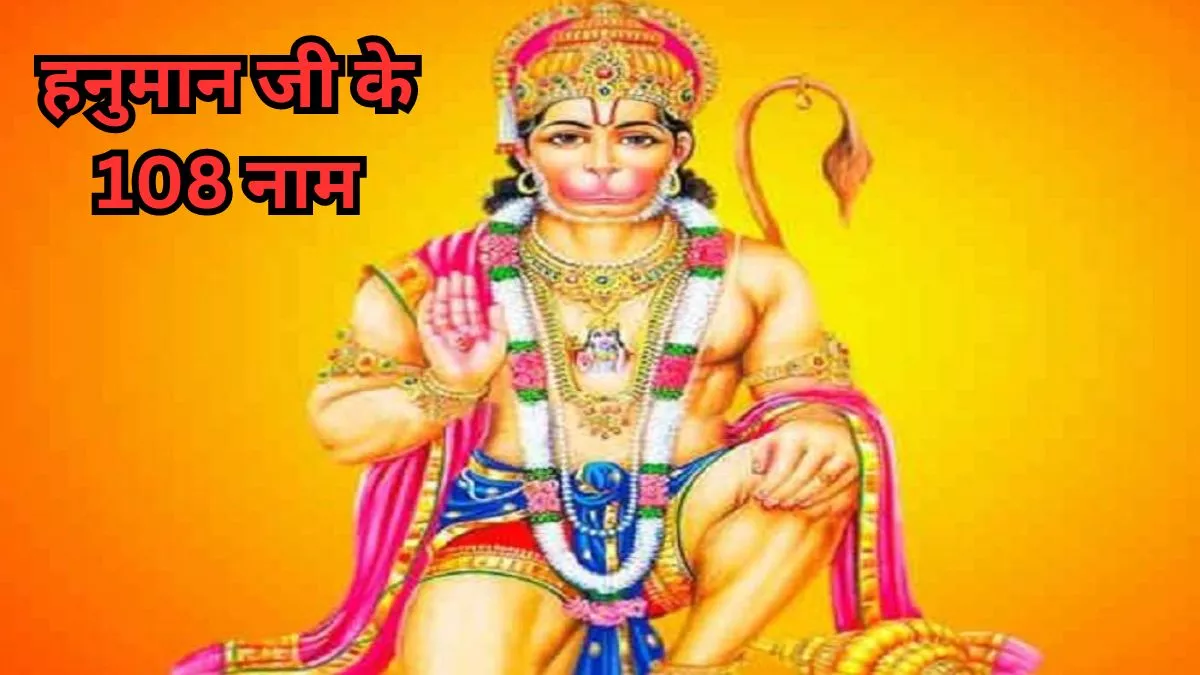 Lord Hanuman 108 Names: मंगलवार के दिन करें पवनपुत्र हनुमान जी के 108 ...