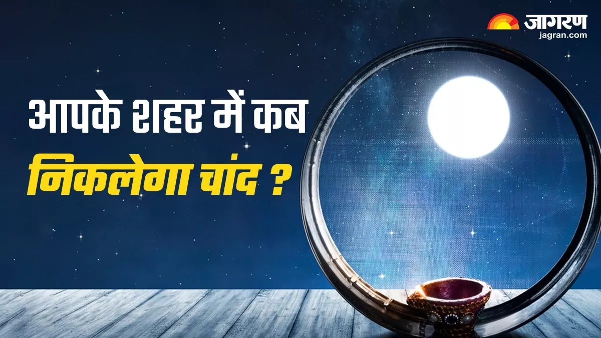 Karwa Chauth 2023 Moonrise Time: करवा चौथ पर कब निकलेगा चांद? जानें ...
