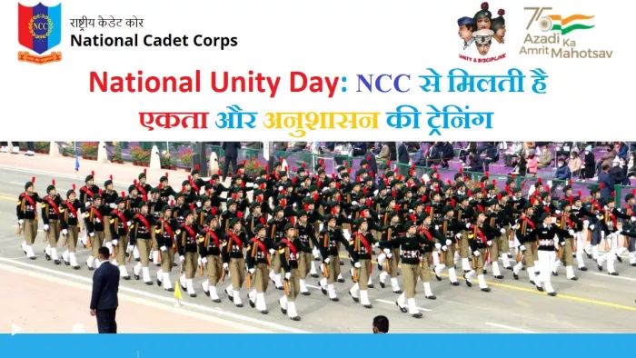 National Unity Day 2023: एनसीसी से पा सकते हैं एकता और अनुशासन की ...