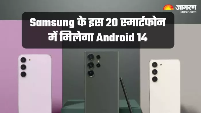 Samsung यूजर्स के लिए बड़ी खुशखबरी! इन 20 स्मार्टफोन को मिलेगा Android ...