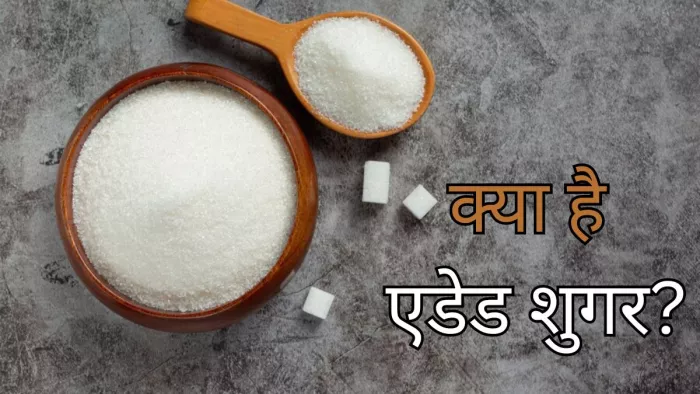 Added Sugar: सिर्फ चॉकलेट-मिठाई ही नहीं, रोज खाई जाने वाले इन फूड ...