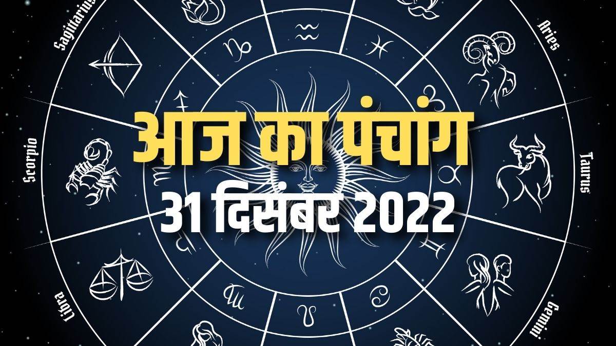 Aaj ka Panchang 31 December 2022: शनिवार का शुभ मुहूर्त, राहुकाल, ग्रह ...