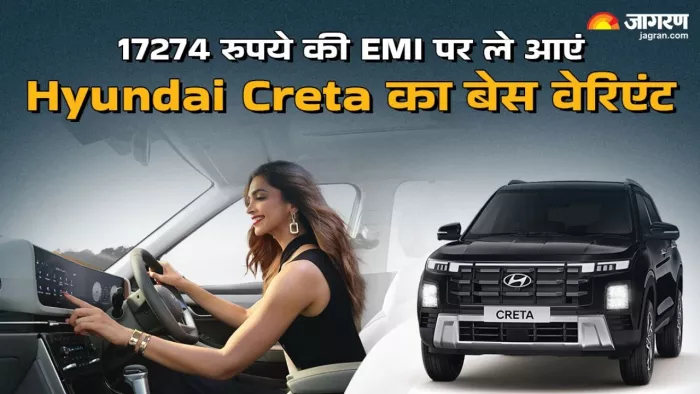 Hyundai Creta के बेस वेरिएंट E को घर है लाना, 2 लाख Down Payment के बाद ...