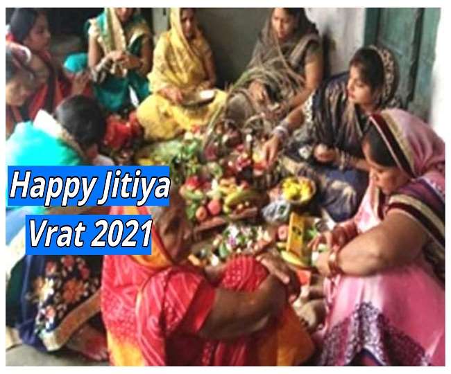 Jitiya Vrat 2021 Wishes: पुत्र के दीर्घायु के लिए आज करें जितिया व्रत ...