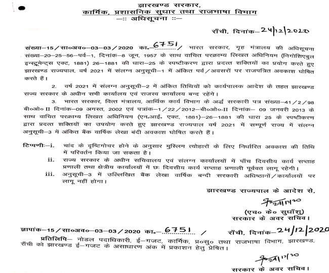 Jharkhand Holiday 2021 List: राज्‍यपाल ने जारी किया कैलेंडर, यहां देखें ...