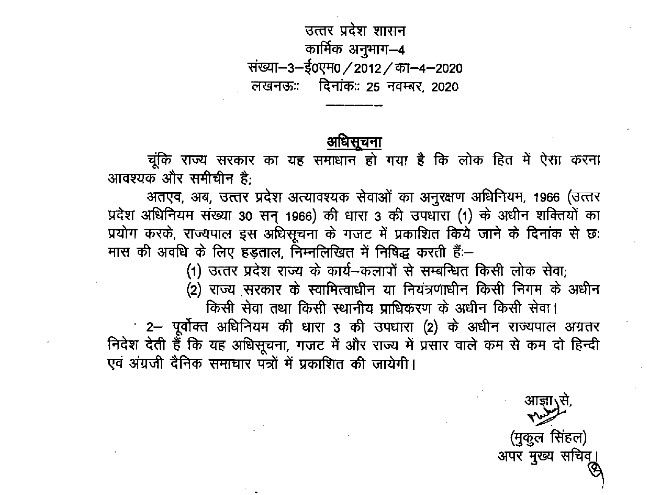 उत्तर प्रदेश सरकार ने राज्य में लगाया एस्मा, सरकारी विभागों में छह माह ...