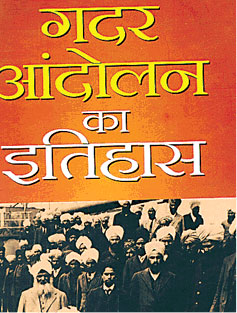 इतिहासबोध को समृद्ध करने वाली दास्तान है गदर आंदोलन का इतिहास - The ...