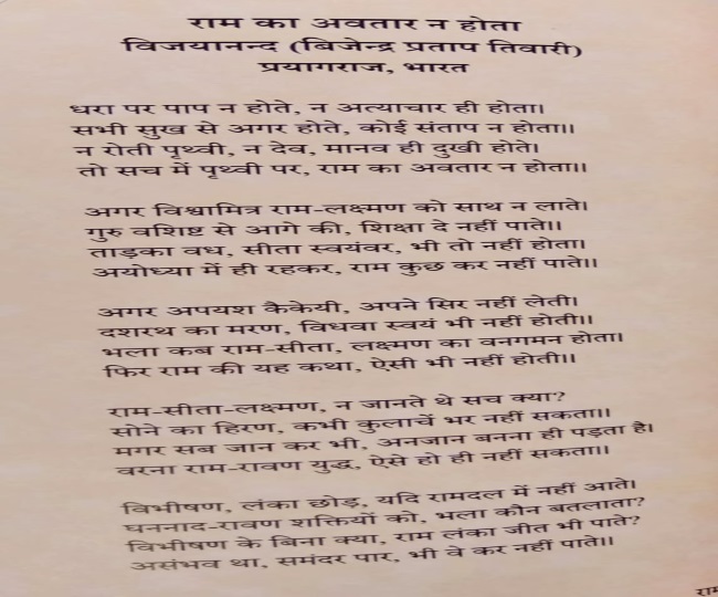 प्रयागराज के झूंसी में प्रभु राम पर लिखी गई कविता पहुंची सरहद पार ...