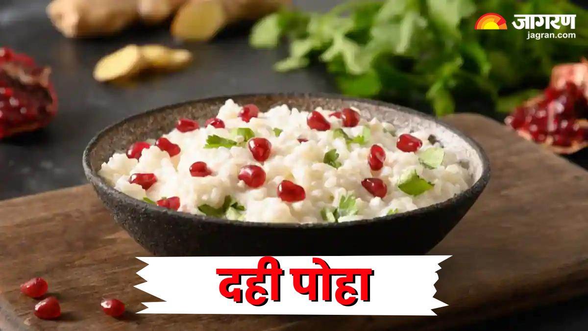 Dahi Poha: नाश्ता हो या फिर शाम की हल्की-फुल्की भूख, इस आसान रेसिपी से ...
