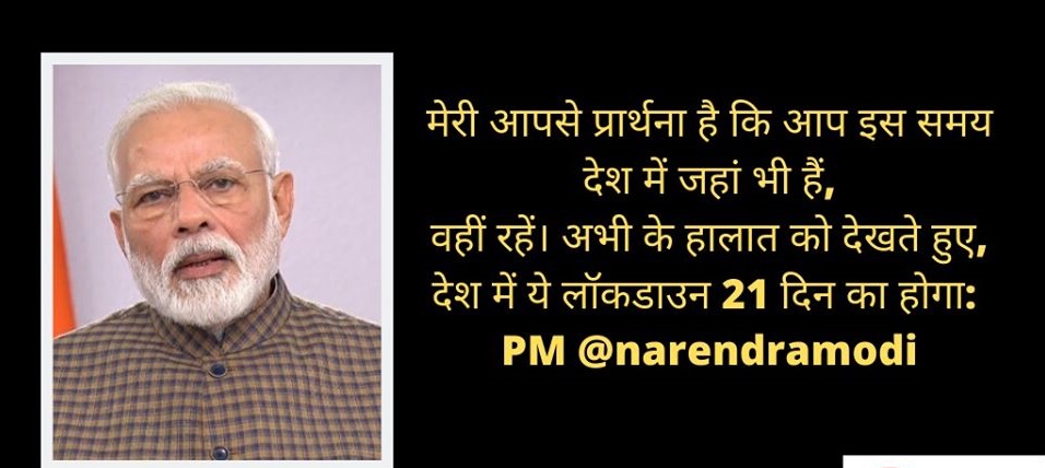 Pm नरेंद्र मोदी का बड़ा ऐलान पूरे देश में 21 दिनों का लॉकडाउन यहां