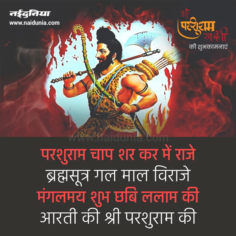 Parshuram Jayanti wishes: परशुराम जयंती पर इन Images, Wishes, Greetings ...
