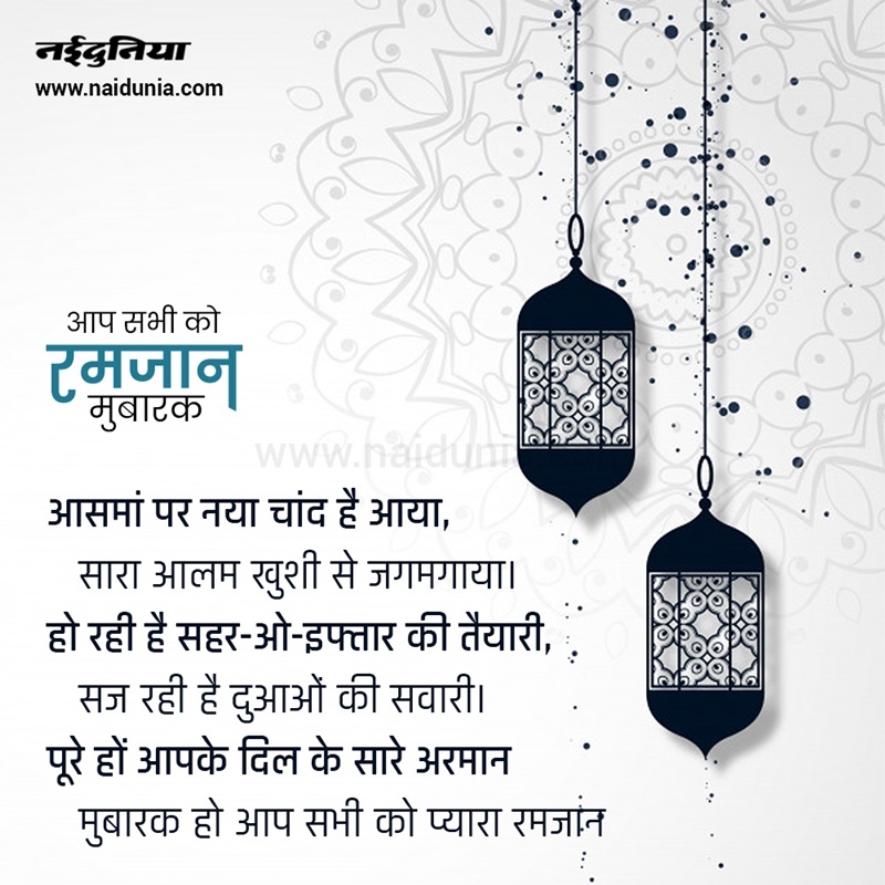 Ramzan 2020: आज से रमजान का महीना शुरू, इन Images, Wishes, Shayari, SMS ...