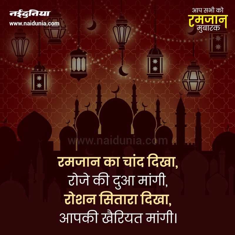 Ramzan 2020: आज से रमजान का महीना शुरू, इन Images, Wishes, Shayari, SMS ...