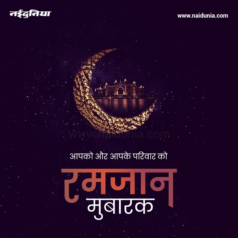 Ramzan 2020: आज से रमजान का महीना शुरू, इन Images, Wishes, Shayari, SMS ...