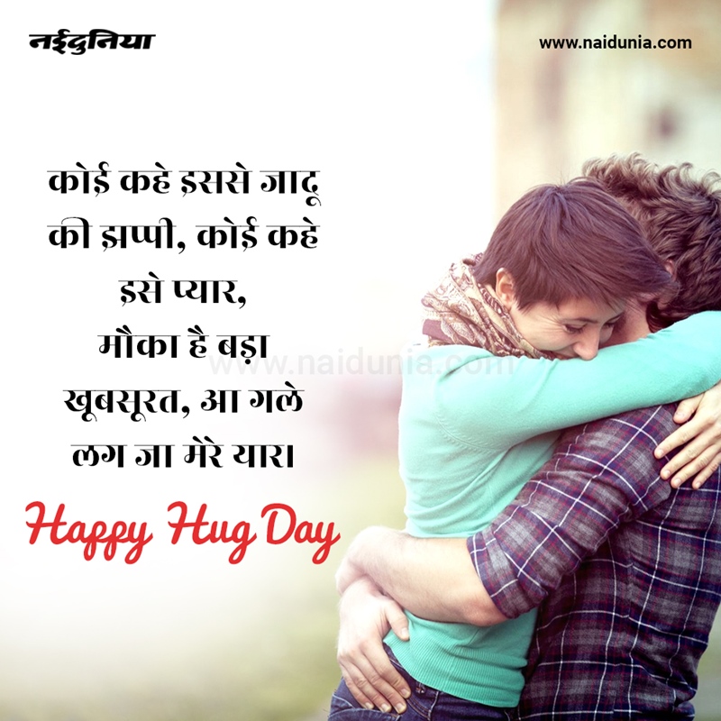 Hug Day 2020: इन Shayari, Images, WhatsApp Status, Quotes से इस अंदाज ...