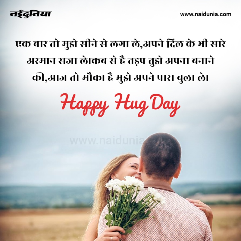 Hug Day 2020: इन Shayari, Images, WhatsApp Status, Quotes से इस अंदाज ...