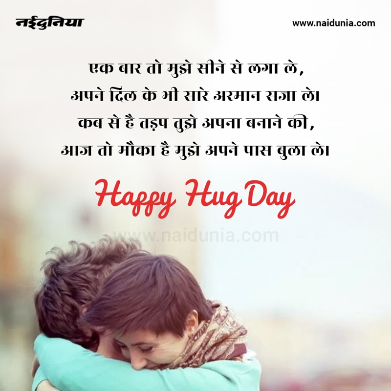 Hug Day 2020: इन Shayari, Images, WhatsApp Status, Quotes से इस अंदाज ...