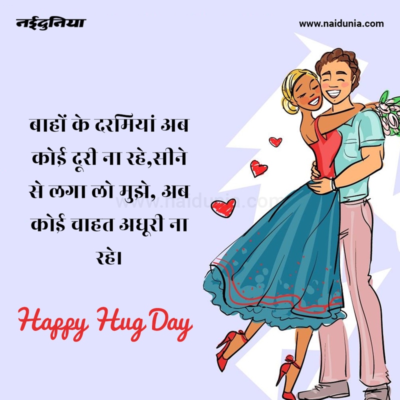 Hug Day 2020: इन Shayari, Images, WhatsApp Status, Quotes से इस अंदाज ...