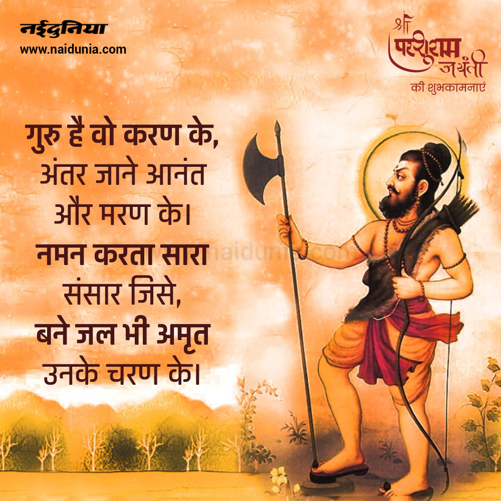 Parshuram Jayanti wishes: परशुराम जयंती पर इन Images, Wishes, Greetings ...