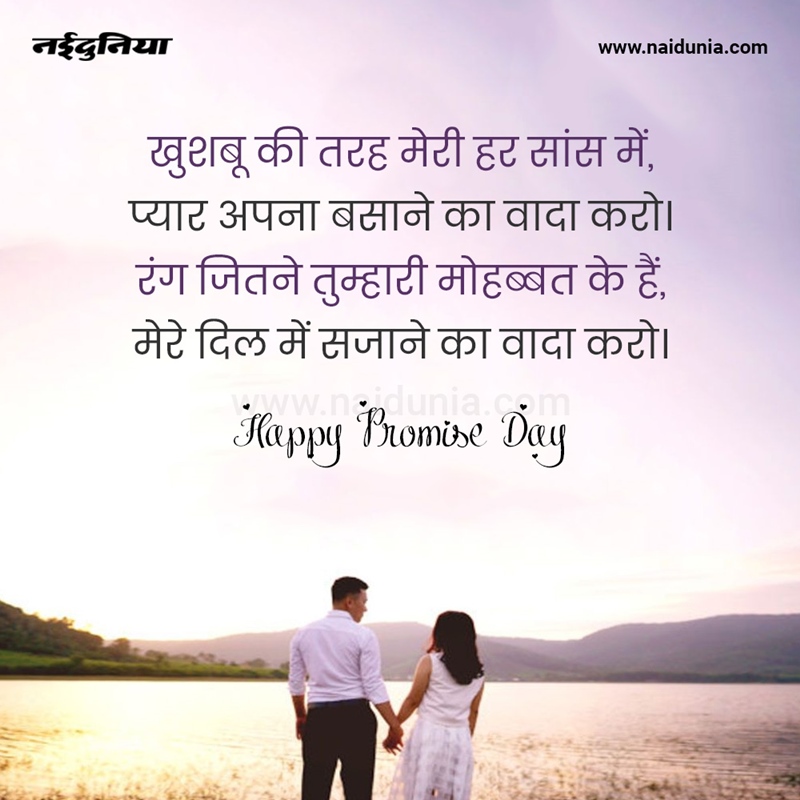 Happy Promise Day 2020 Wishes: इन Shayari, Images, Facebook Status से ...
