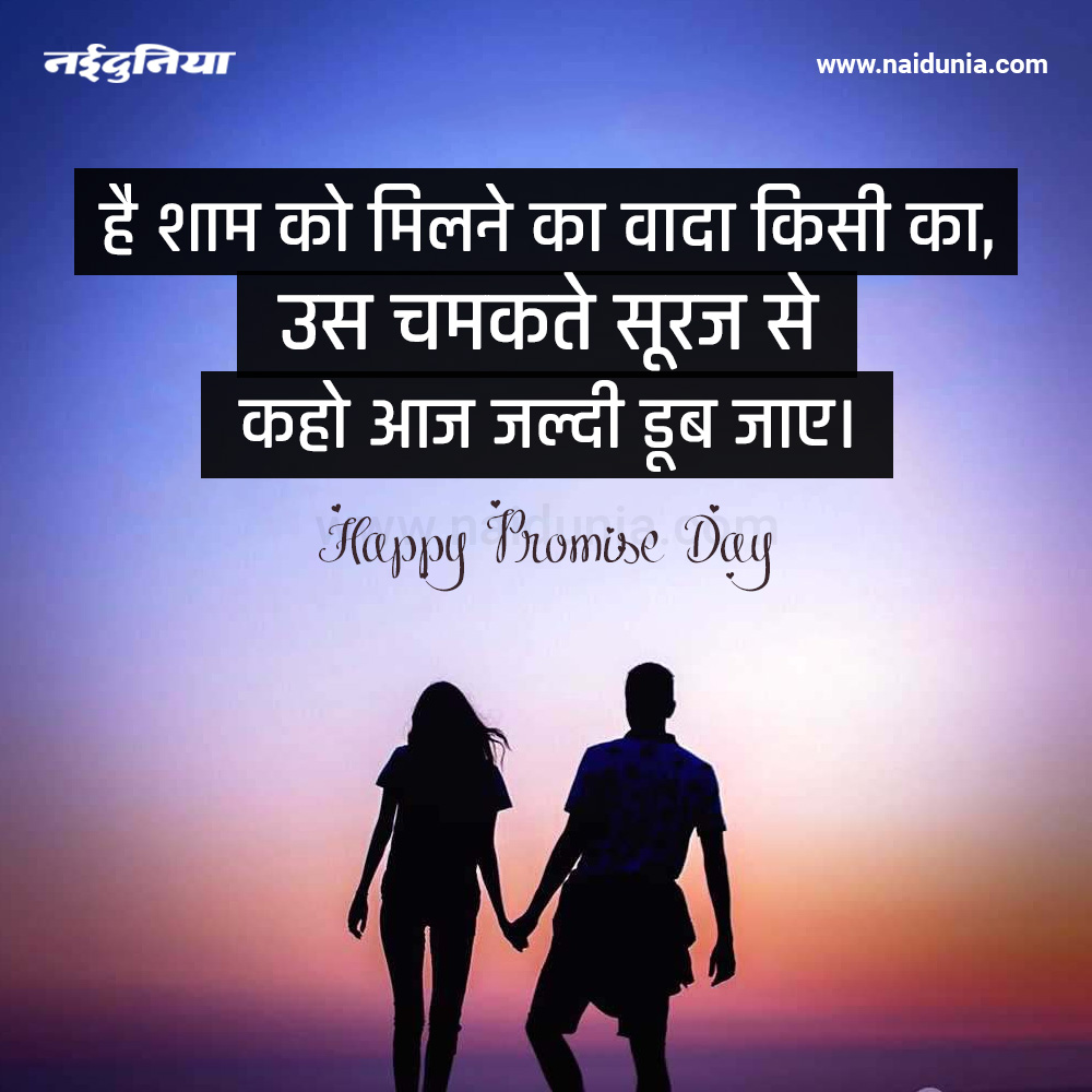 Happy Promise Day 2020 Wishes: इन Shayari, Images, Facebook Status से ...