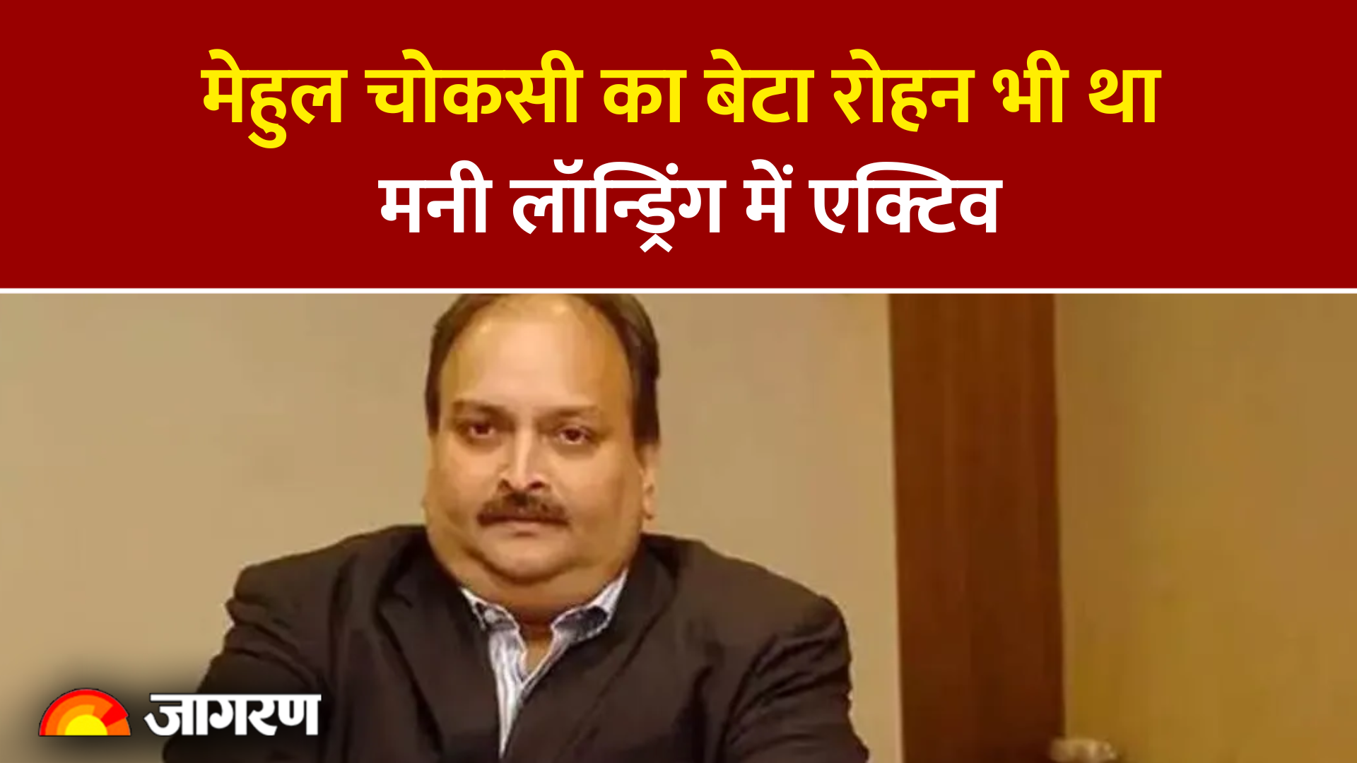 मेहुल चोकसी का बेटा रोहन भी था मनी लॉन्ड्रिंग में एक्टिव, 8 साल बाद ED ...