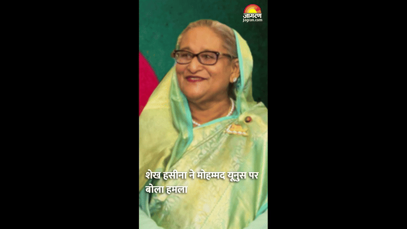 'एक खूनी फासीवादी, सत्ता का भूखा गद्दार', शेख हसीना का मोहम्मद यूनुस पर ...