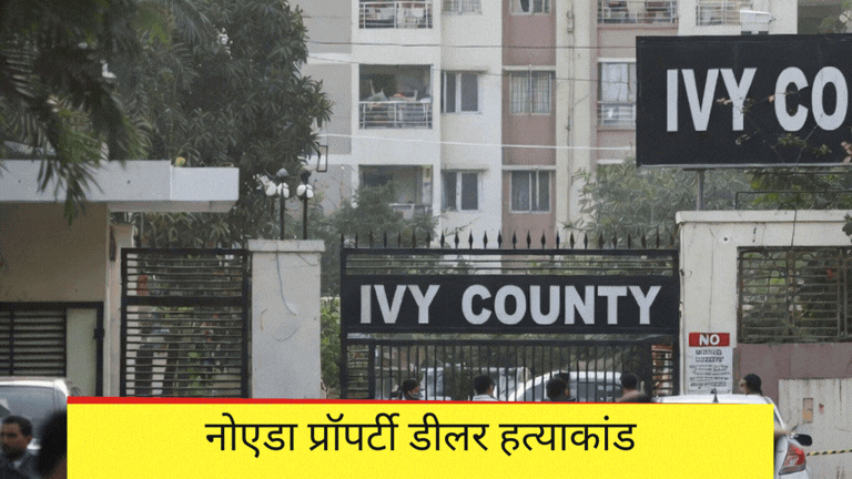 नोएडा प्रॉपर्टी डीलर हत्याकांड: गर्लफ्रेंड और भाई गिरफ्तार, होली के दिन ...