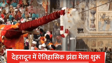 देहरादून में ऐतिहासिक झंडा मेला शुरू, 94 फीट ऊंचे झंडेजी के आरोहण से ...
