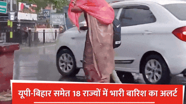 यूपी-बिहार समेत 18 राज्यों में भारी बारिश का अलर्ट, बादलों की गरज के ...