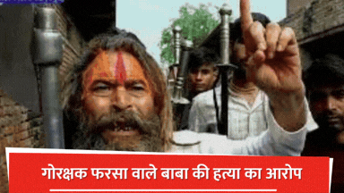मथुरा में 'फरसा वाले बाबा' की मौत पर भड़का बवाल, पुलिस पर पथराव में कई ...