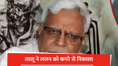 नीतीश के सामने लालू ने ललन को कमरे से क्यों निकाला? शिवानंद तिवारी ने ...