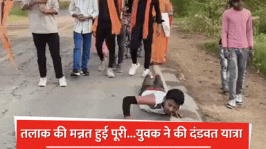पत्नी से तलाक की मन्नत हुई पूरी तो पत‍ि ने की 6 KM की दंडवत यात्रा ...