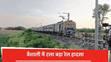 वैशाली में टला बड़ा रेल हादसा: रेलवे फाटक खोलकर गेटमैन गायब, 10 मिनट तक ...