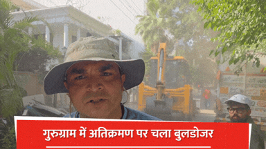 गुरुग्राम की पॉश कॉलोनियों में अतिक्रमण पर चला बुलडोजर, दूसरे दिन भी ...