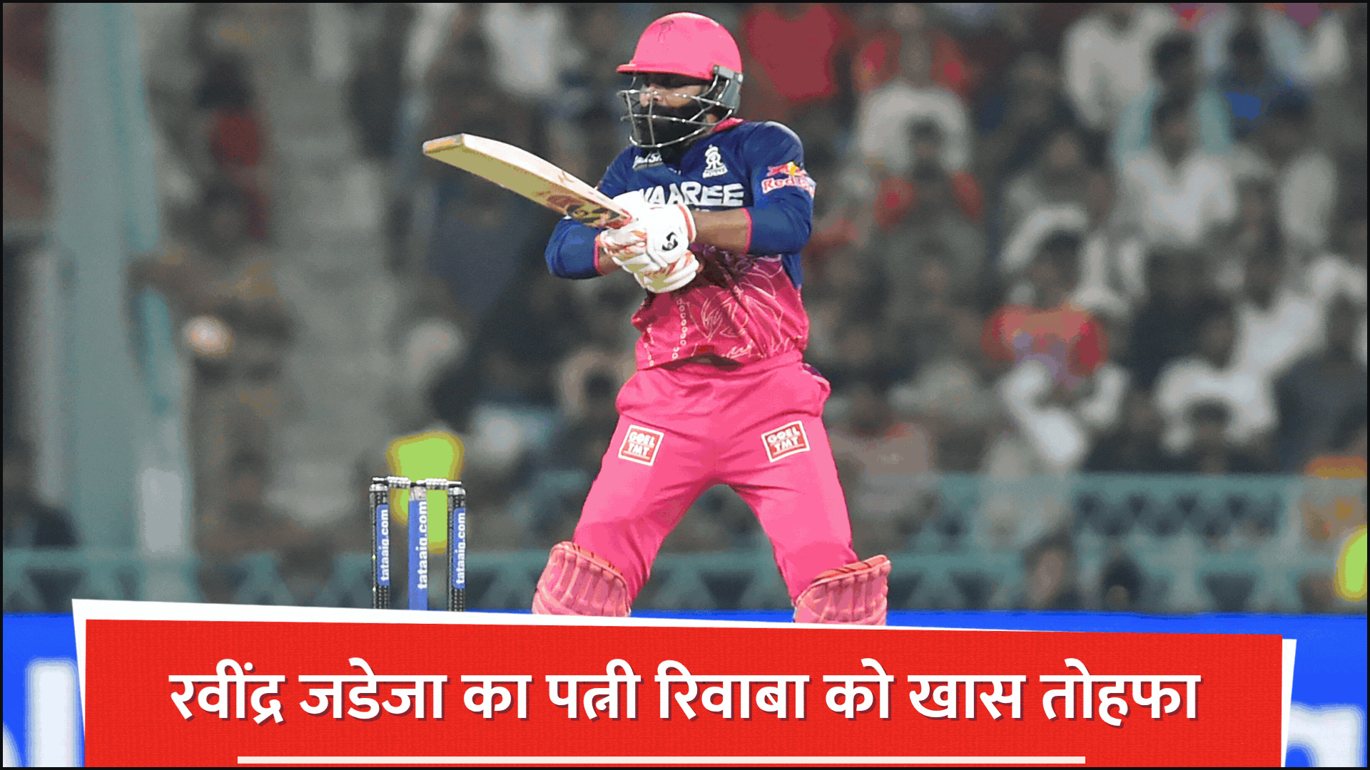 RR vs LSG: 'गुजरात की शिक्षा मंत्री के नाम…', Ravindra Jadeja ने मैच ...