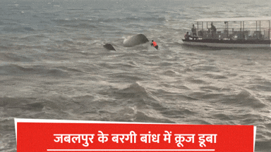 जबलपुर के बरगी बांध में तेज हवा से डूबा क्रूज, अबतक 9 लोगों की मौत ...