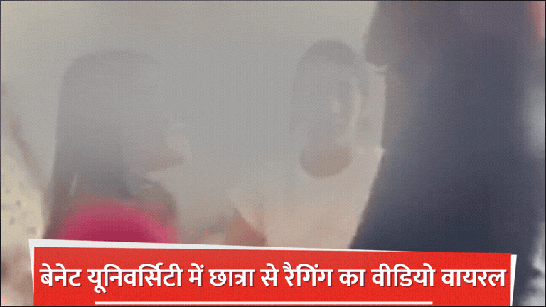 ग्रेटर नोएडा की बेनेट यूनिवर्सिटी में छात्रा से रैगिंग का Video वायरल ...