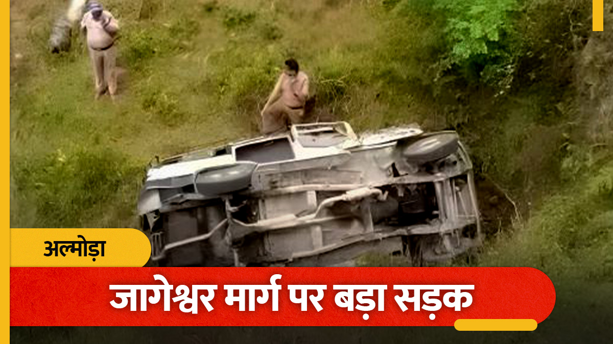 जागेश्वर धाम जा रहे उत्तर प्रदेश के श्रद्धालुओं का वाहन खाई में गिरा ...