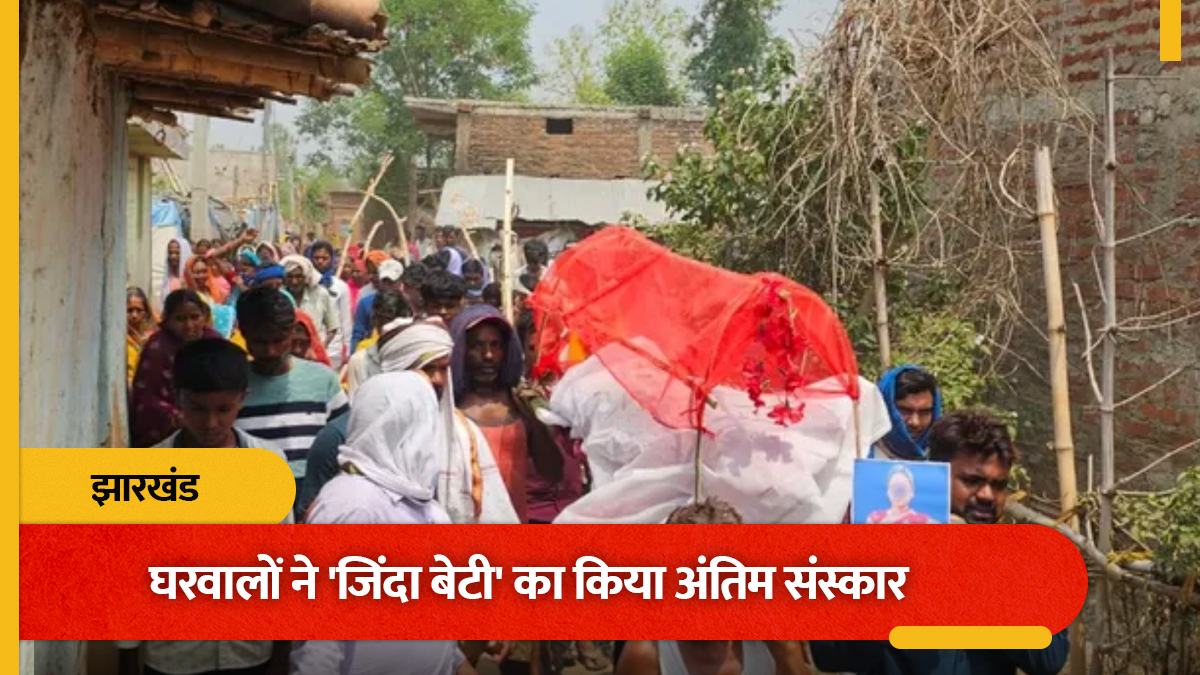 सिंदूरदान से इनकार; प्रेमी संग फरार, झारखंड में घरवालों ने 'जिंदा बेटी ...