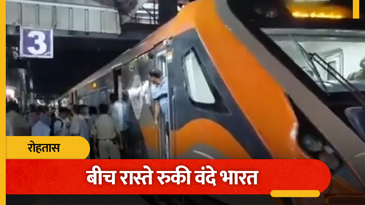 रोहतास में बीच रास्ते थमी वाराणसी-रांची वंदे भारत; इंजन खराब होने से 4 ...