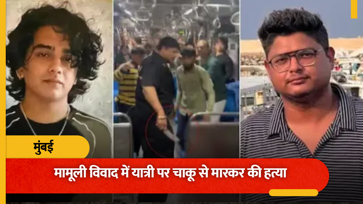 'दरवाजा बंद करने को कहा तो अपमान लगा...', मुंबई लोकल में युवक की चाकू ...