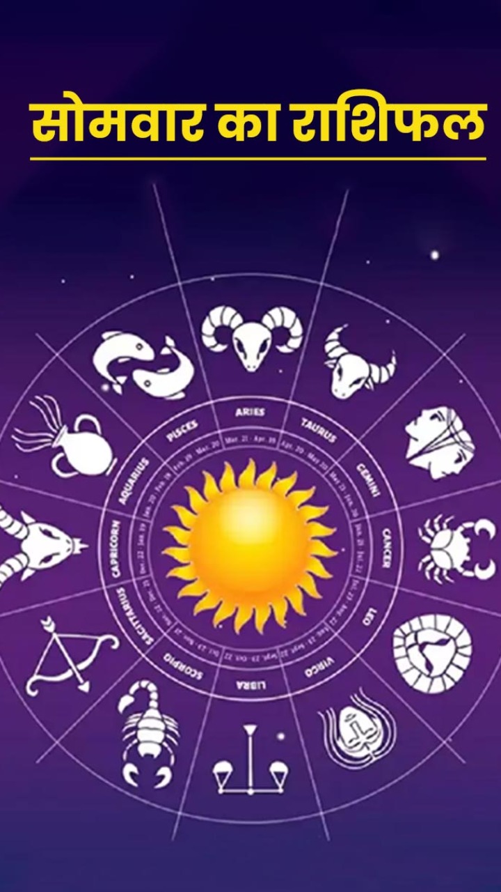 Aaj Ka Rashifal: इन राशियों को शिक्षा और आर्थिक मामलों में प्राप्त होगी ...