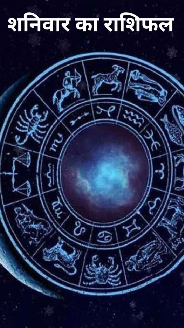 Aaj ka Rashifal: इन राशियों का खुलेगा भाग्य, बनेगा धन लाभ का योग